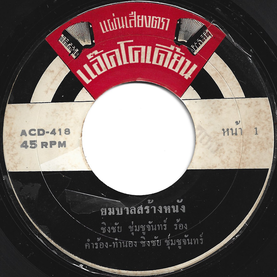 Chingchai Chumchuchan – ‘Yom Ban Sang Nang’ 7″ – Rare luk thung groove! – Zubaidah Records Bangkok