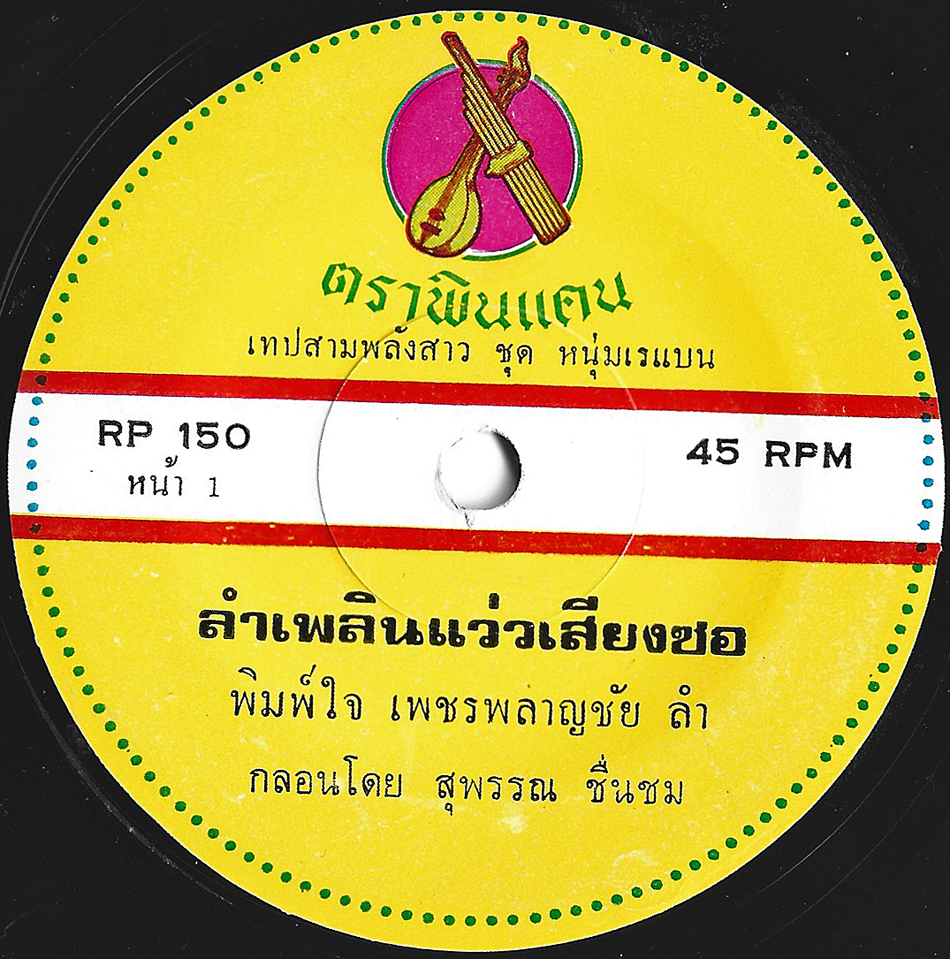 Phimjai Petchplanchai – ‘Lam Phloen Waeo Siang Sor’ 7″ – Rare Molam doublesider – Zubaidah ...